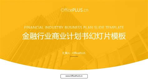 金融行业商业计划书幻灯片模板 Ppt模板下载