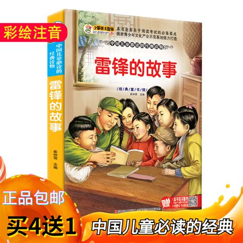 买4送1经典童书馆雷锋的故事彩绘版小学生故事书 4 5 6 7 8岁儿童课外读物少儿注音版儿童文学正版书籍 虎窝淘