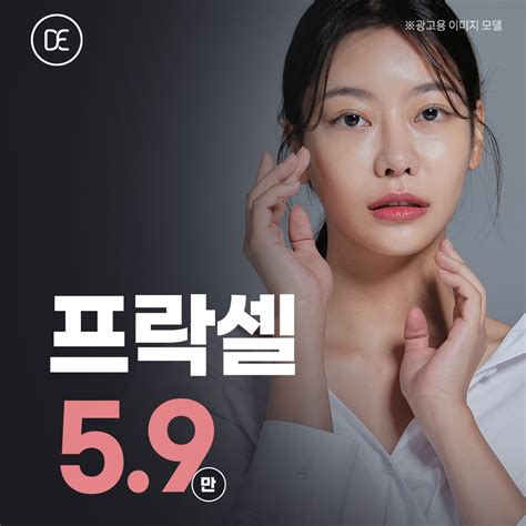 모공축소 여드름흉터 프락셀 할인 가격 후기 전후 효과 정보 By 닥터에버스의원부천점 여신티켓 국내 1등 피부과 성형외과 플랫폼