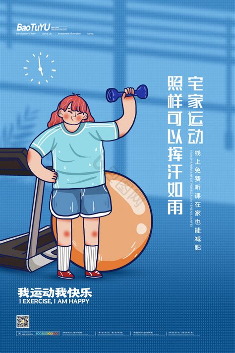 宅家运动图片 宅家运动素材免费下载 包图网