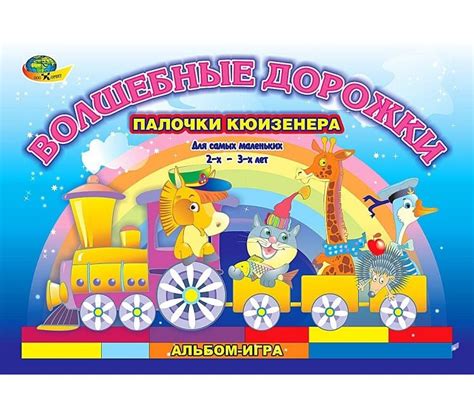 Волшебные дорожки (альбом к палочкам Кюизенера на 2-3 г.) - БОЛЬШАЯ ...