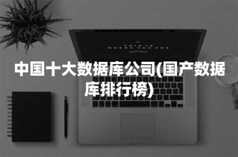 中国十大数据库公司国产数据库排行榜 Pingcap 平凯星辰