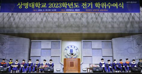 상명대 천안캠퍼스 2023학년 전기 학위수여식 개최