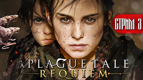 КРЫСЫ КРЫСЫ ПОВСЮДУ A Plague Tale Requiem СТРИМ 2 Youtube