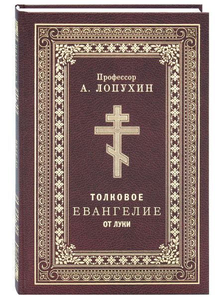 Толковое Евангелие от Луки. Профессор А. Лопухин | Лопухин Александр ...