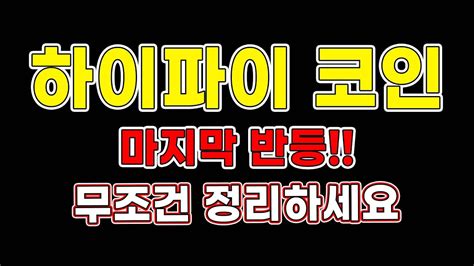 하이파이코인 마지막 반등 무조건 정리하세요 하이파이코인전망 코인추천 트레이더메타 Youtube