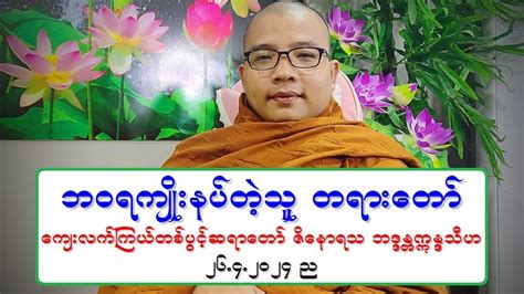 ဘဝရက်ဳိးနပ္တဲ့သူ တရားေတာ္ ေက်းလက္ၾကယ္တစ္ပြင့္ဆရာေတာ္ ဇိေနာရသ ဘဒၵႏၲဣ