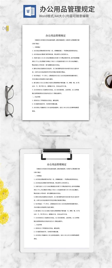 办公用品管理规定word模板完美办公