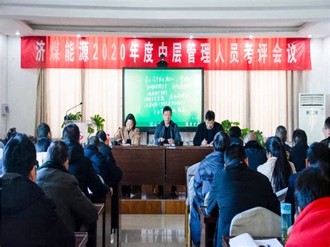 2020年度中层管理人员考评工作拉开序幕 新闻中心 河南济煤能源集团有限公司