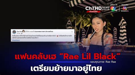 ข่าวแฟนคลับเฮ Rae Lil Black” ประกาศจะย้ายมาอยู่ไทย และรับสมัครครูสอน