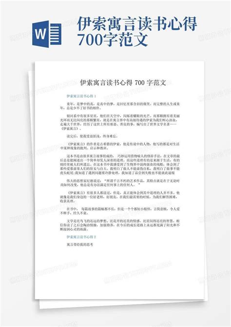 伊索寓言读书心得700字范文 Word模板下载 编号lredwrzd 熊猫办公