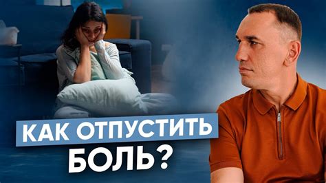 Как избавиться от душевной боли? Глубинная причина постоянных страданий ...