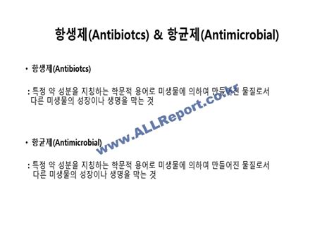 의과대 학생이 작성한 항생제 관련 자료항생제 분류 및 종류 일반원칙병용투여 주의사항의약보건레포트