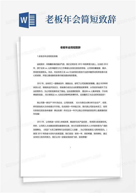 老板年会简短致辞word模板下载编号qvyangxx熊猫办公