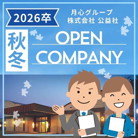 月心グループ｜採用サイト