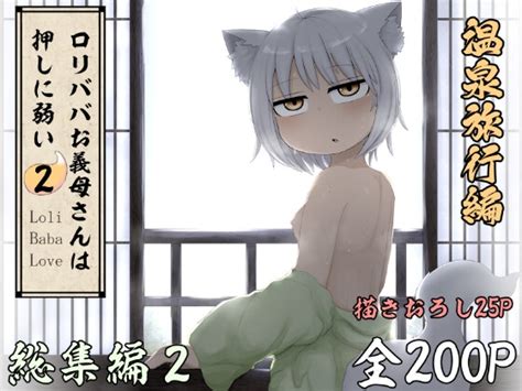 ロリババお義母さんは押しに弱い 総集編2 Dlチャンネル みんなで作る二次元情報サイト！
