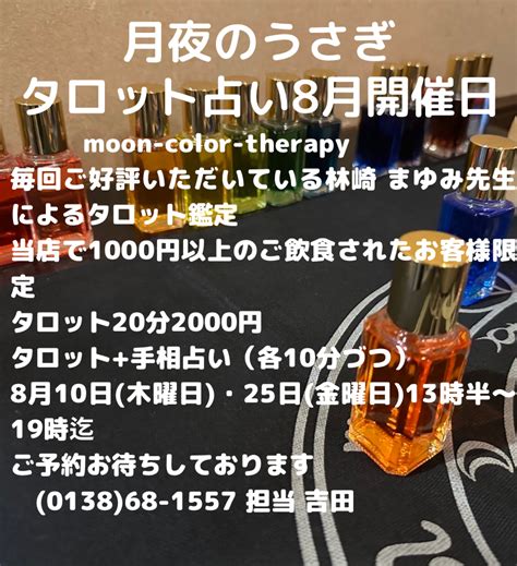 8月のタロット占いのお知らせ 函館のカフェダイニング月夜のうさぎ