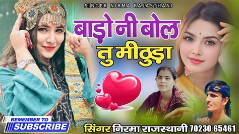 बाड़ों नी बोल तु मीठुडा न्यू सिंधी सॉन्ग सिंगर निरमा राजस्थानी