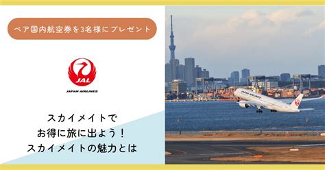 【国内往復航空券が当たる】いまなら山形に4500円で行ける、jalのスカイメイトを徹底解剖！ Backpackfesta2023