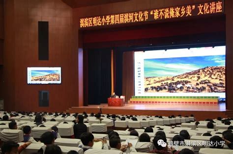 淇滨区明达小学举行第四届淇河文化节谁不说俺家乡美文化讲座