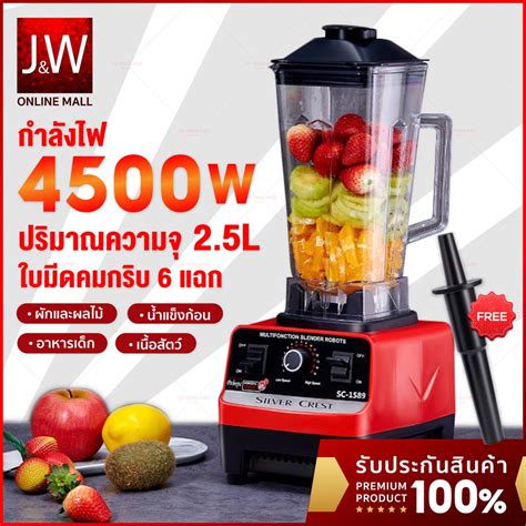 เครื่องปั่นน้ําผลไม้ 4500w 2 5l 6ใบมี เครื่องปั่นอเนกประสงค์ ปั่น