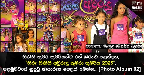 සිඟිති කුමර කුමරියන්ට රන් කිරුළු පලන්දන “හිරු සිඟිති අවුරුදු කුමරා කුමරිය 2025” පළමුවටයේ