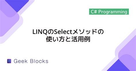[c linq] selectmanyメソッドの使い方 多次元のシーケンスを一次元にする geekblocks