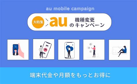 【2023年10月】auの機種変更キャンペーン｜端末代金・月額をお得に│スマホ365