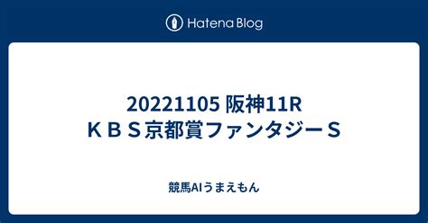 20221105 阪神11r Kbs京都賞ファンタジーs 競馬aiうまえもん