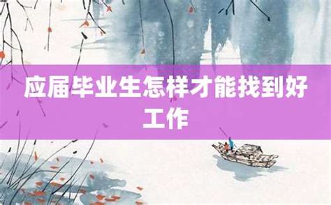 应届毕业生怎样才能找到好工作