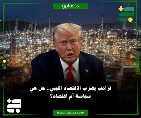 ج بلس ترامب يضرب الاقتصاد الليبي هل هي سياسة أم اقتصاد؟ قناة الحرة