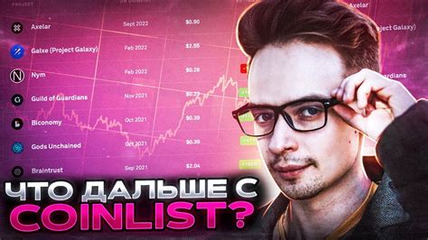 ГДЕ ИКСЫ ЧТО ПО COINLIST COINLIST YouTube