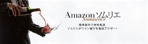 Amazon co jpワインの専門家が電話でアドバイスしてくれるAmazon ソムリエ インターネットコム