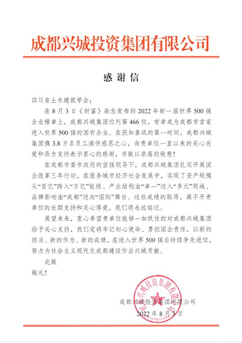 成都兴城投资集团有限公司感谢信 四川省土木建筑学会