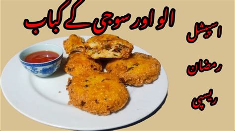 آلو اور سوجی کے کباب اتنے مزے دار کے دیکھ کر آپ کے منہ میں پانی آ جائے 😋😋😋😋 Youtube