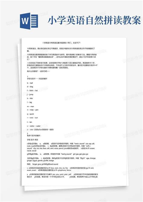 小学英语自然拼读法基本规则和小窍门，太实用了！word模板下载编号lkovgney熊猫办公