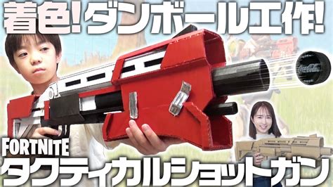 【ダンボール工作 着色！】フォートナイト タクティカルショットガンに色を塗ろう！【ようたろうの秘密基地】 Youtube
