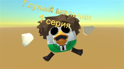 Глупый мальчик 1 серия 3 сезон пародия глупыйпарень В чикен ган Youtube