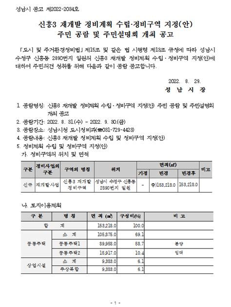 신흥3 재개발 정비계획 수립·정비구역 지정안 주민 공람 및 주민설명회 개최 공고성남시 공고 제2022 2034호