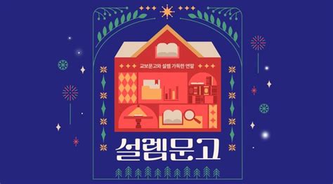 교보문고 연말 이벤트 ‘설렘문고 오픈 공감언론 뉴시스