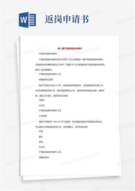 好用的第3篇产假结束返岗申请书word模板下载熊猫办公
