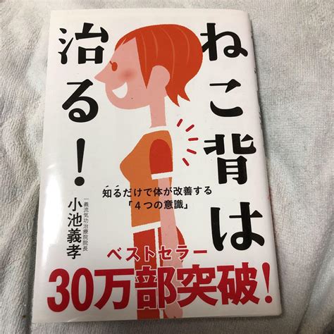 ねこ背は治る 知るだけで体が改善する「4つの意識」 メルカリ