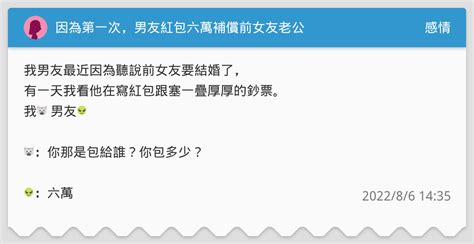 因為第一次，男友紅包六萬補償前女友老公 感情板 Dcard