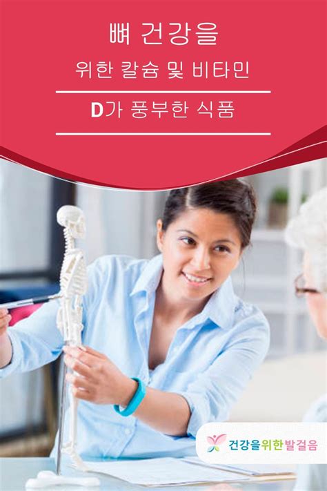 뼈 건강을 위한 칼슘 및 비타민 D가 풍부한 식품 Vitamin D Rich Food Health Bone Health