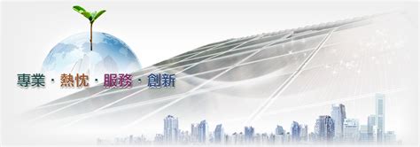 大昇科技 太陽光電．屋頂．隔熱．太陽能．發電．光電