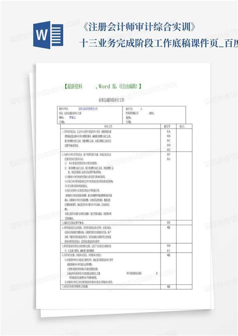 注册会计师审计综合实训十三业务完成阶段工作底稿课件页 百度文 Word模板下载 编号ldvywojb 熊猫办公