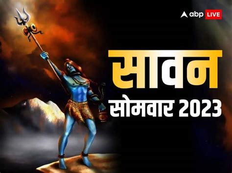 Third Sawan Somwar 2023 Date Time Offer Shiv Favorite Bhog Somwar Puja