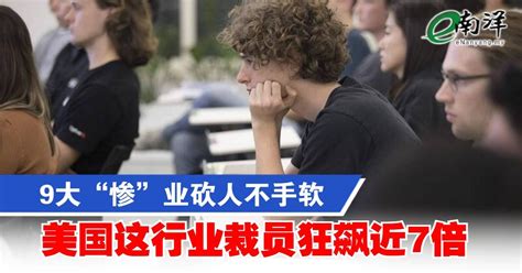9大“惨”业砍人不手软 美国这行业裁员狂飙近7倍 Klse Screener