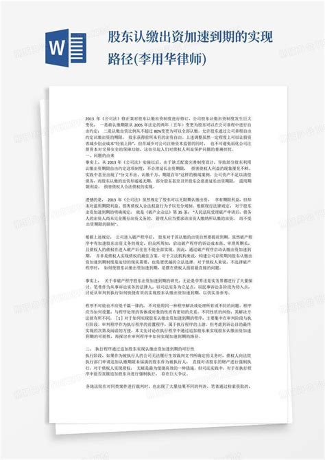 股东认缴出资加速到期的实现路径李用华律师word模板下载编号qpeaobzp熊猫办公