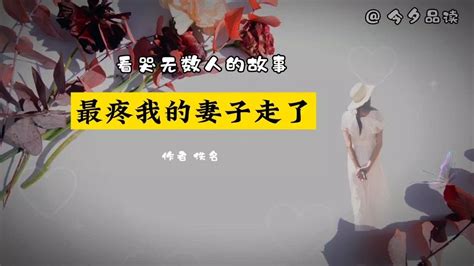 看哭无数人故事《最疼我的妻子走了》作者佚名 Youtube